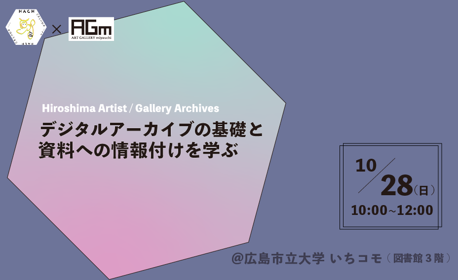 【HACH講座】デジタルアーカイブの基礎と資料への情報付けを学ぶ | アートギャラリーミヤウチ / Art Gallery Miyauchi ｜広島