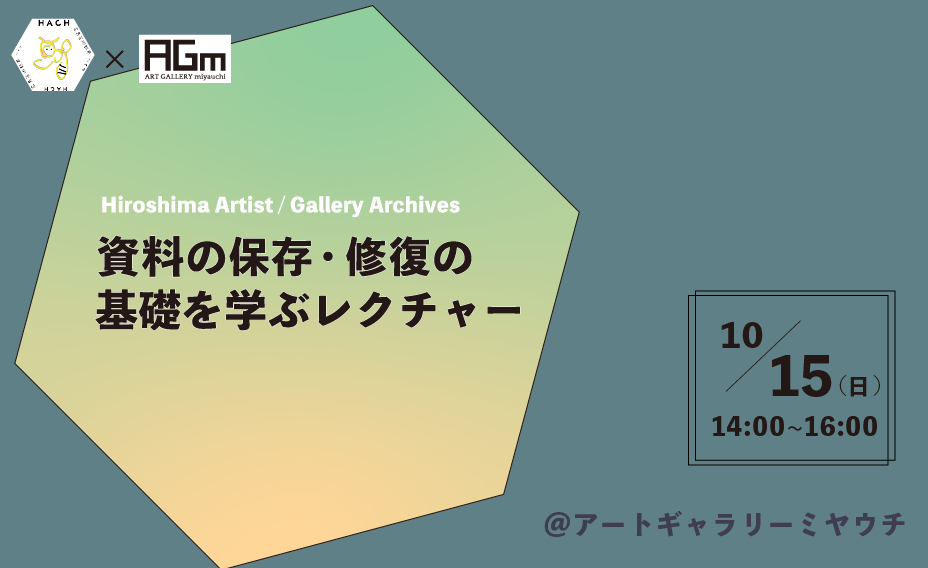 【HACH講座】資料の保存・修復の基礎を学ぶレクチャー | アートギャラリーミヤウチ / Art Gallery Miyauchi ｜広島